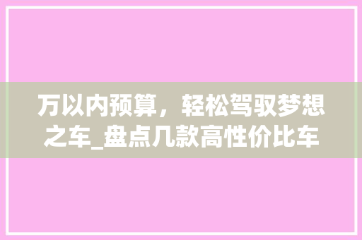 蜂巢建筑:大自然的建筑智慧与人类可持续发展的启示 健康美丽 四季生活